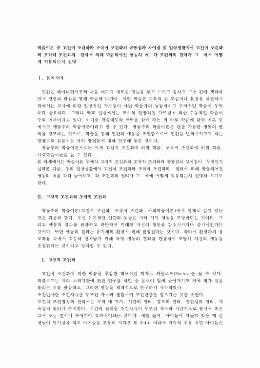 학습이론 중 고전적 조건화와 조작적 조건화의 공통점과 차이점 및 일상생활에서 고전적 조건화와 조작적 조건화의  원리에 의해 학습되어진 행동의 예, 각 조건화의 원리가 그  예에 어