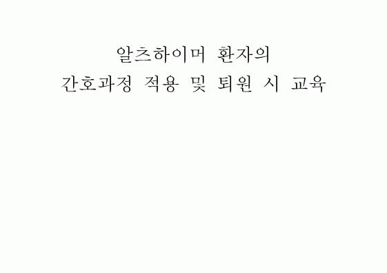 알츠하이머(Alzheimer`s disease) 환자의 간호과정,간호진단 적용 및 퇴원 시 교육
