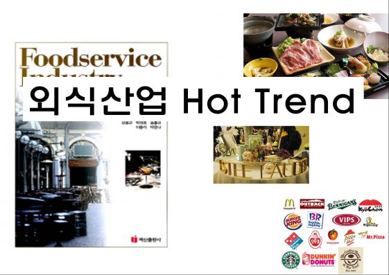 외식산업 외식산업 트렌드 외식산업 trend 외식산업 외식시장 현황 외식시장 변화 외식시장 메가트렌드 외식시장 변화요인 외식시장 흐름 외식시장 업종변화 외식시장 종목