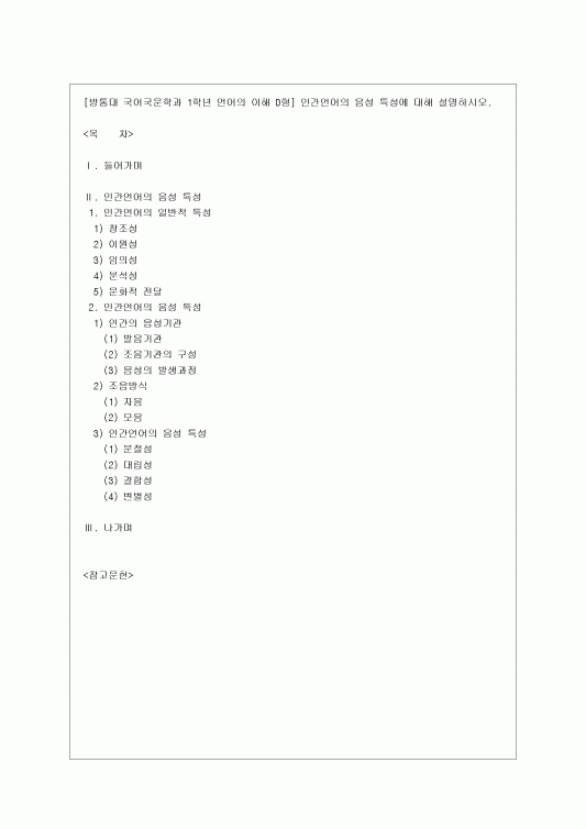 [언어의 이해 1학년 D형] 인간언어의 음성 특성에 대해 설명하시오.