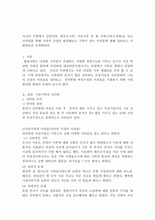 [이혼가족] 자신의 주변에서 입양가족, 한부모가족, 이혼가족 중 한 가족(가족구성원)을 만나 인터뷰를 통해 가족의 강점을 발견해보고 가족이 겪는 어려움에 대해 살펴보고 지원방안을 모색하여라.