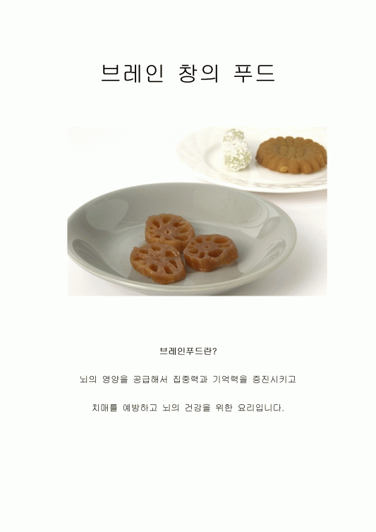 브레인 창의 Food (직접 생각해낸 아이디어로 요리했습니다. 맛도좋고 영양가도 풍부합니다)