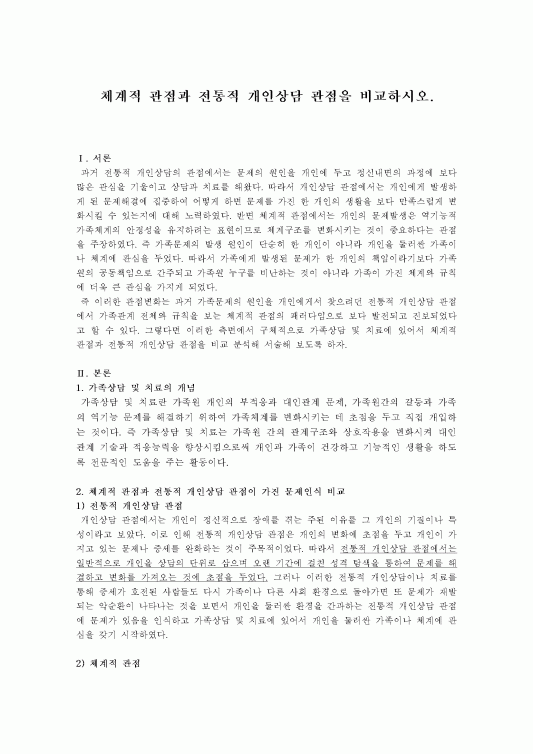 체계적 관점과 전통적 개인상담 관점을 비교하시오