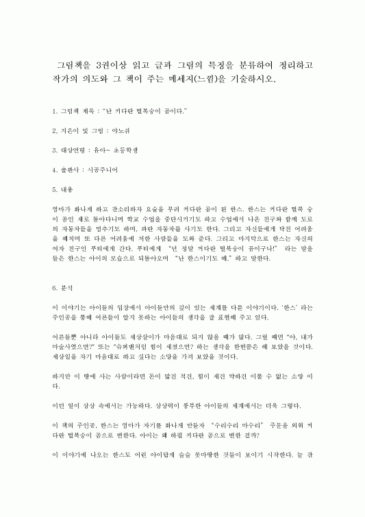 그림책을 3권이상 읽고 글과 그림의 특징을 분류하여 정리하고 작가의 의도와 그 책이 주는 메세지(느낌)을 기술하시오