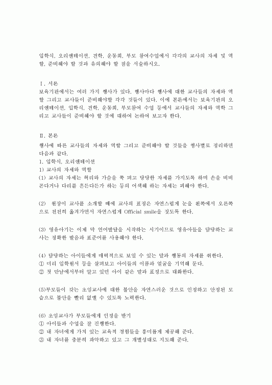 입학식, 오리엔테이션, 견학, 운동회, 부모 참여수업에서 각각의 교사의 자세 및 역할, 준비해야 할 것과 유의해야 할 점을 서술하시오.