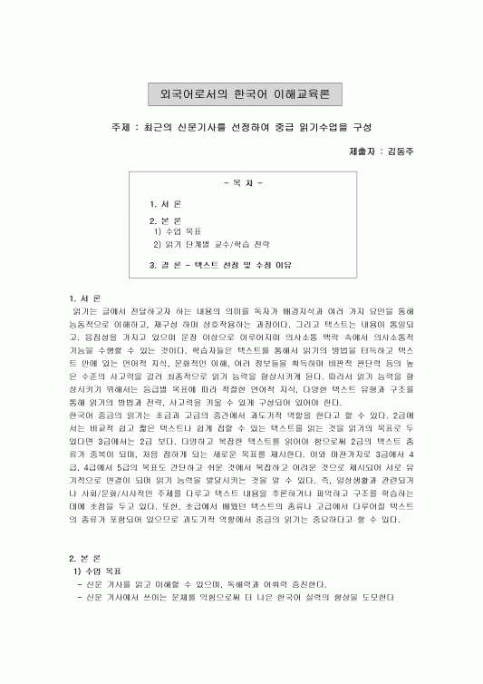 한국어이해교육론-최근의 신문기사를 선정하여 중급 읽기수업 구성