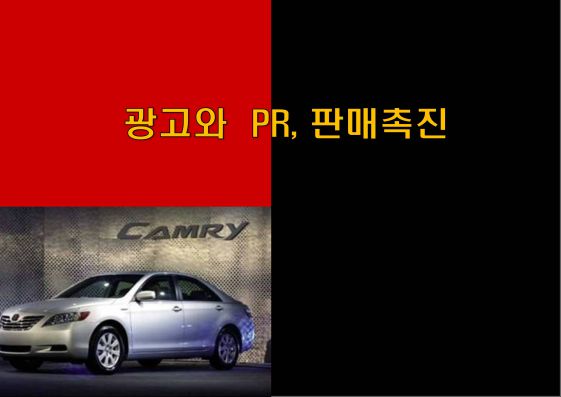 광고와 PR, 판매촉진