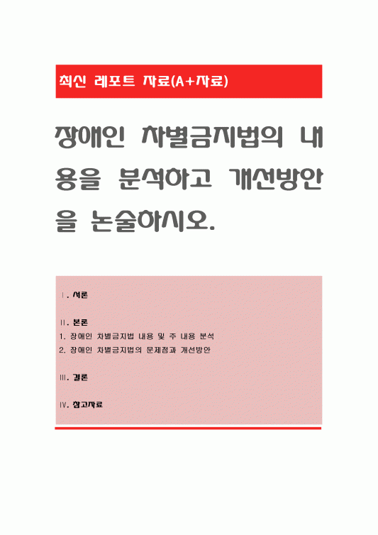 장애인 차별금지법의 내용을 분석하고 개선방안을 논술.