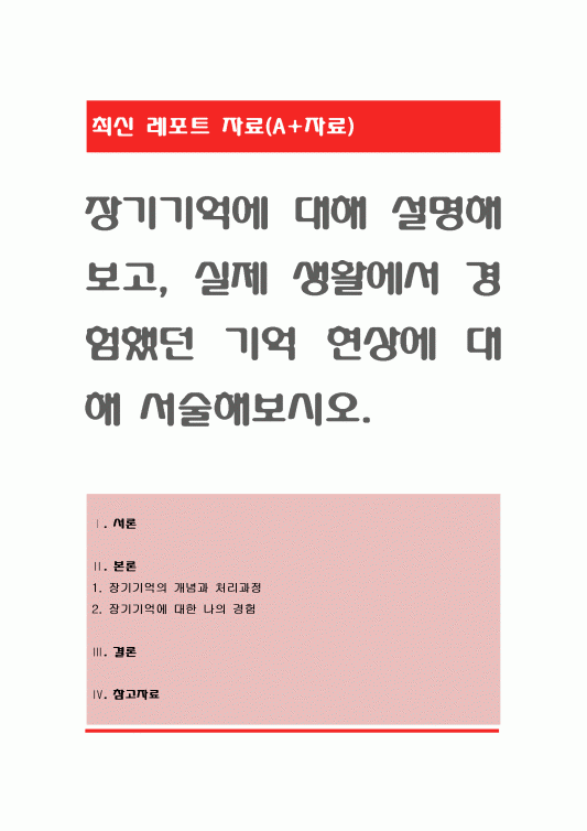장기기억에 대해 설명해보고, 실제 생활에서 경험했던 기억 현상에 대해 서술해보시오.