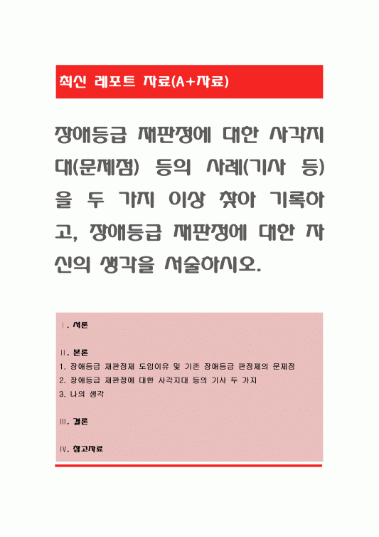 장애등급 재판정에 대한 사각지대(문제점) 등의 사례(기사 등)을 두 가지 이상 찾아 기록하고, 장애등급 재판정에 대한 자신의 생각을 서술.