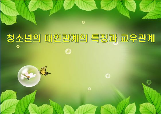 청소년의 대인관계의 특징과 교우관계
