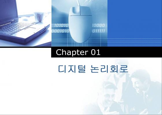 <컴퓨터 구조론> - 디지털 논리이론