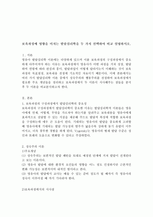 [발달심리학] 보육과정에 영향을 미치는 발달심리학을 두 가지 선택하여 비교 설명하시오.