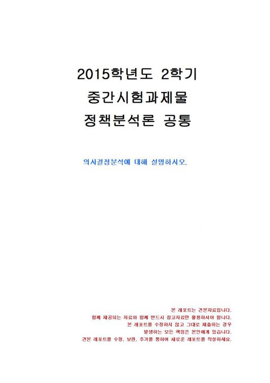 2015년 2학기 정책분석론 중간시험과제물 공통(의사결정분석에 대해 설명)