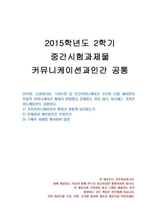2015년 2학기 커뮤니케이션과인간 중간시험과제물 공통(가족커뮤니케이션 형태, 문제점)