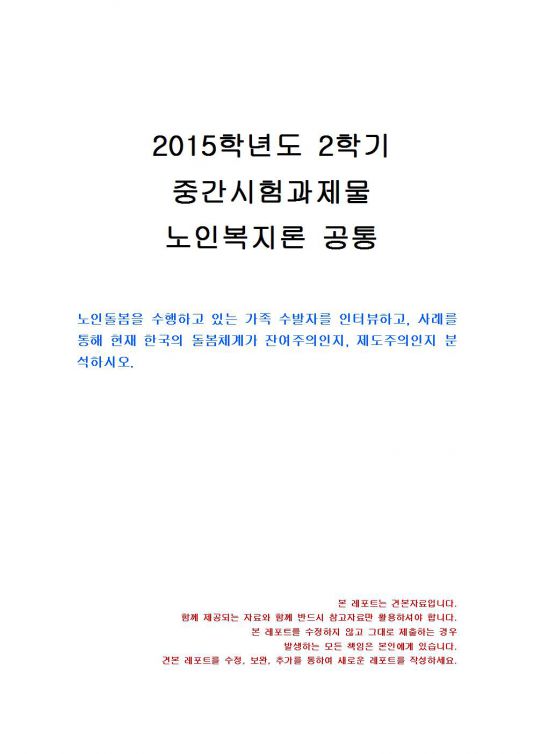 2015년 2학기 노인복지론 중간시험과제물 공통(노인돌봄 인터뷰, 한국의 돌봄체계)