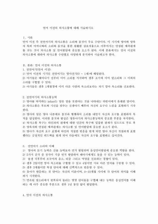 언어 이전의 의사소통에 대해 서술하시오 - 전언어기 의사소통
