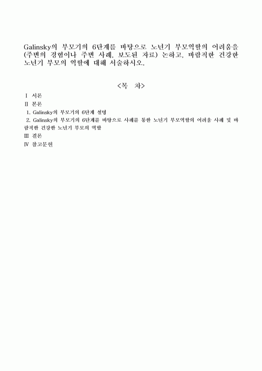 Galinsky의 부모기의 6단계를 바탕으로 노년기 부모역할의 어려움을(주변의 경험이나 주변 사례,  보도된 자료) 논하고,  바람직한 건강한 노년기 부모의 역할에 대해 서술하시오. : 갈린스키