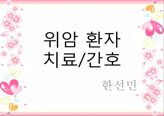 위의 구조와 기능을 설명하고 위암 환자 간호를 소개한다