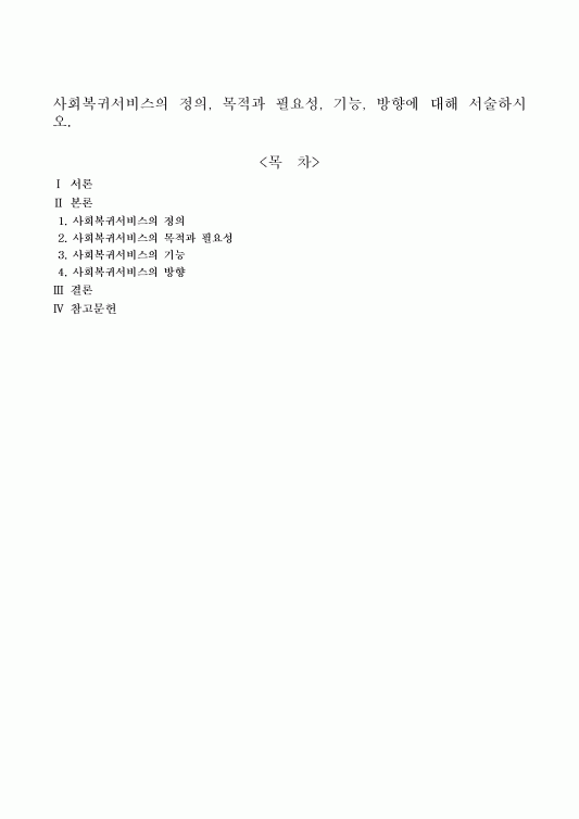 사회복귀서비스의 정의,  목적과 필요성,  기능,  방향에 대해 서술하시오.  - 사회복귀서비스