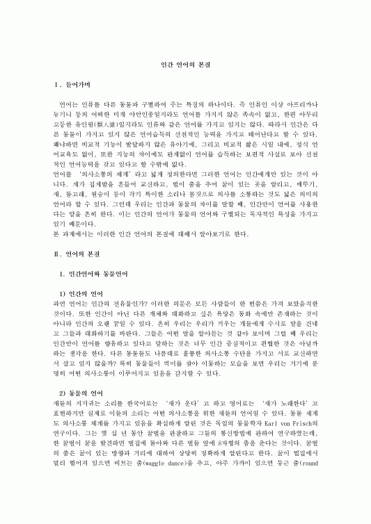 인간 언어의 본질에 대해서 기술하시오,인간언어와 동물언어