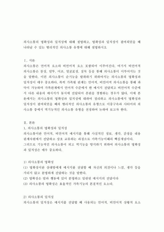 의사소통의 명확성과 일치성에 대해 설명하고, 명확성과 일치성이 결여되었을 때 나타날 수 있는 병리적인 의사소통 유형에 대해 설명하시오 [의사소통 ]
