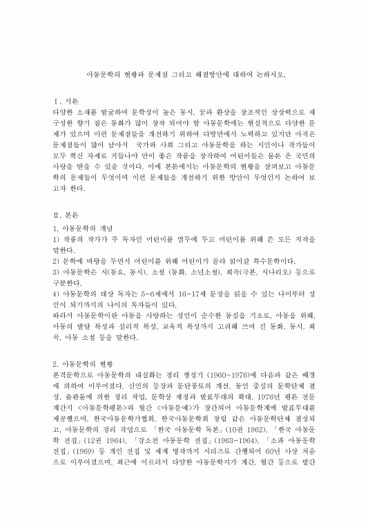 [아동문학] 아동문학의 현황과 문제점 그리고 해결방안에 대하여 논하시오.