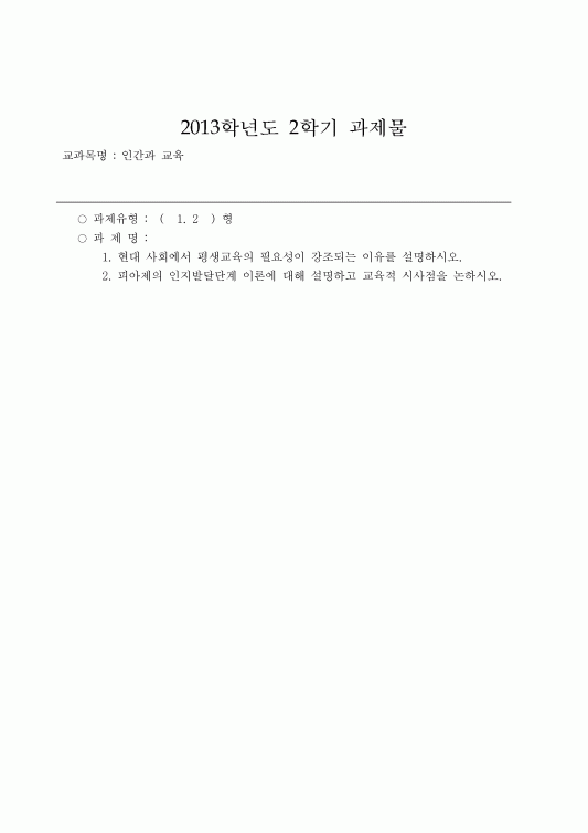 인간과 교육 피아제 인지발달단계