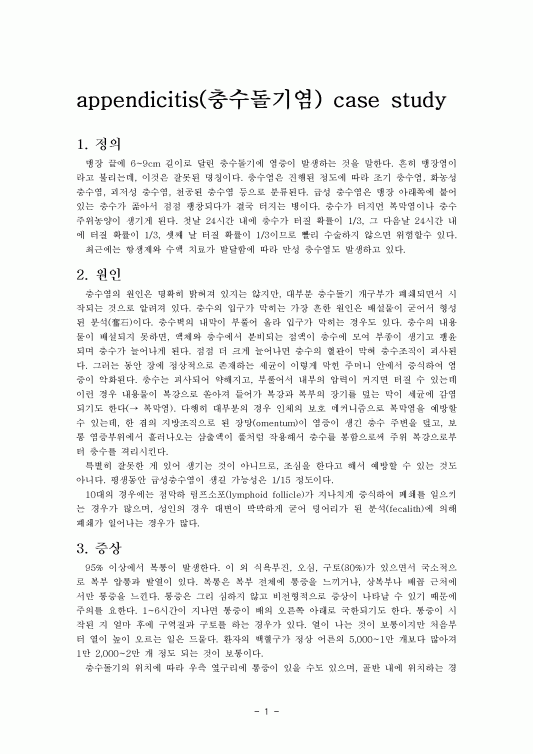 appendicitis (맹장염) case study