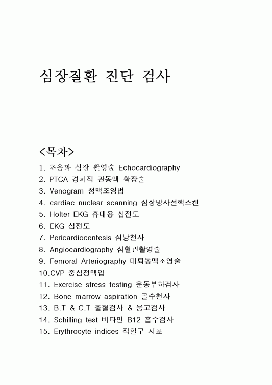 심장질환 진단 검사