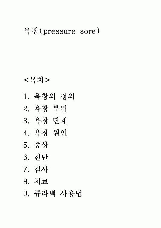 욕창 단계, 큐라백 사용법