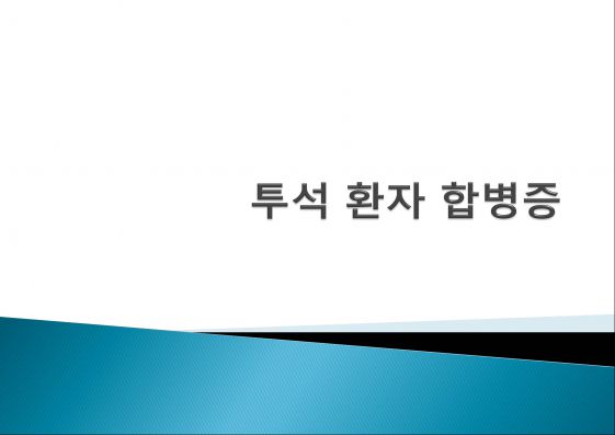 투석환자 합병증