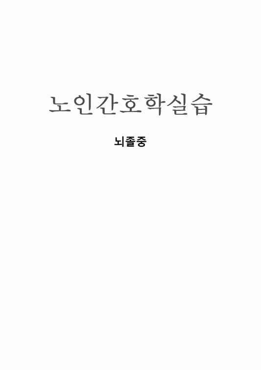 뇌졸중 노인간호케이스 스터디