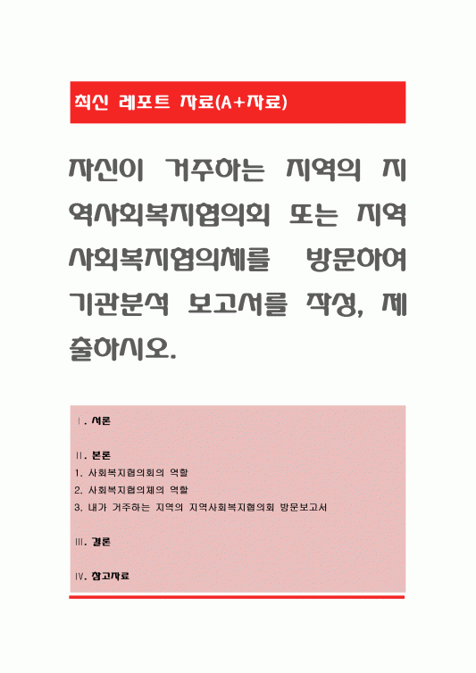 자신이 거주하는 지역의 지역사회복지협의회 또는 지역사회복지협의체를 방문하여 기관분석 보고서를 작성, 제출.