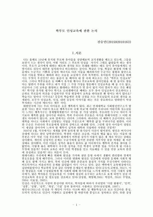 유치원 학부모 인성교육에 대한 논의