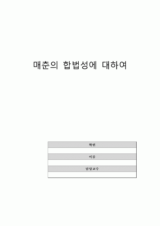 [사이버대학] OCU 임상여성학 레포트(매춘의 합법성에 대하여)