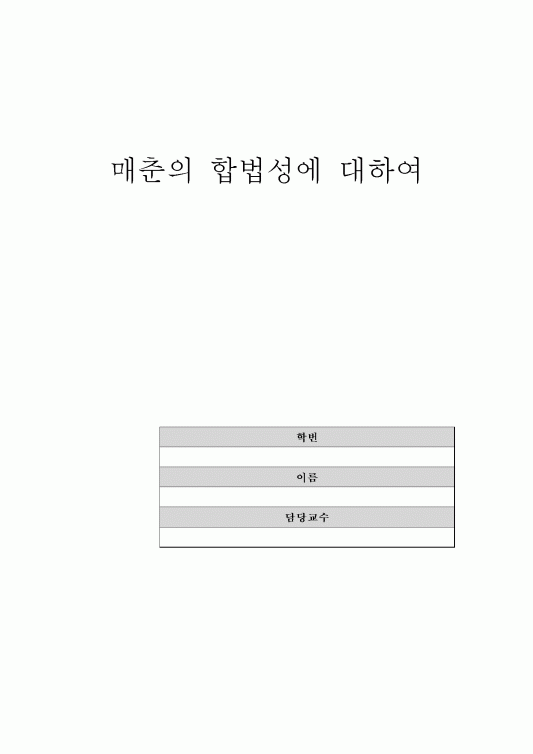 OCU 임상여성학 레포트(매춘의 합법성에 대하여)