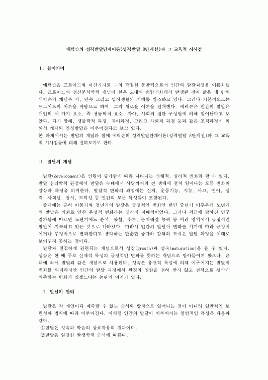 에릭슨의 성격발달단계이론(성격발달 8단계설)과 그 교육적 시사점
