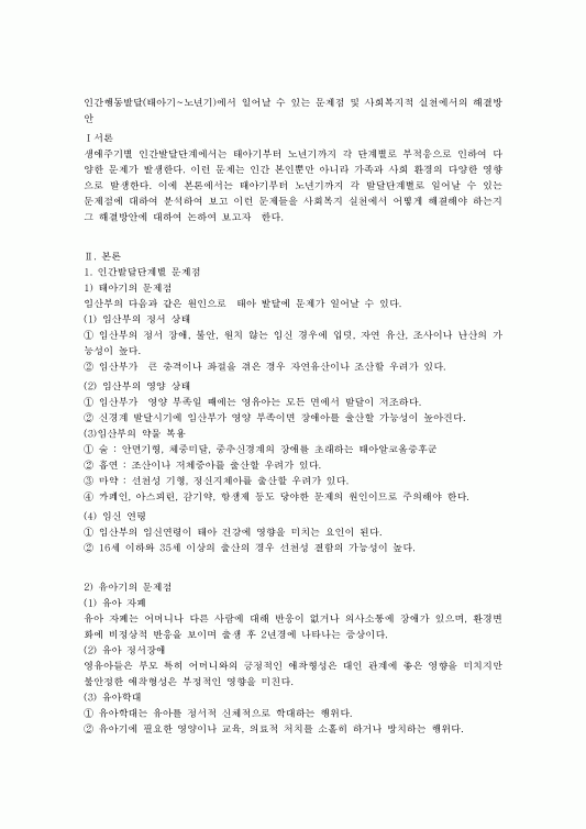인간행동발달(태아기~노년기)에서 일어날 수 있는 문제점 및 사회복지적 실천에서의 해결방안 [인간행동발달단계]