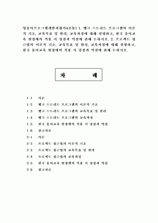 영유아프로그램개발과평가4공통) 1. 뱅크bank 스트리트 프로그램의 이론적 기초, 교육목표 및 원리, 교육과정에 대해 설명하고, 한국 유아교육 현장에의 적용 시 강점과 약점