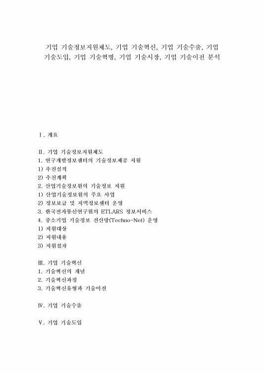 [기업][기술][기술정보지원제도][기술혁신][기술수출][기술도입][기술혁명][기술시장]기업 기술정보지원제도, 기업 기술혁신, 기업 기술수출, 기업 기술도입, 기업 기술혁명, 기업 기술시장, 기업 기술이전 분석