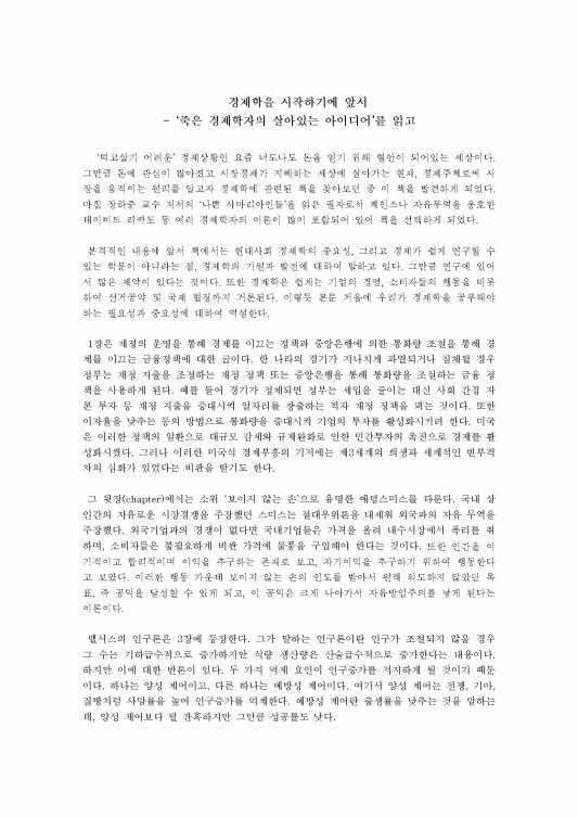 죽은 경제학자의 살아있는 아이디어 서평