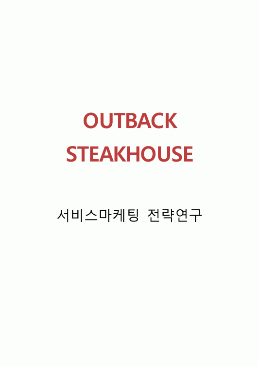 OUTBACK 아웃백 기업분석과 마케팅 SWOT,STP,4P전략분석및 아웃백 새로운 마케팅,서비스전략제안 (빕스VIPS,애슐리와 비교분석)