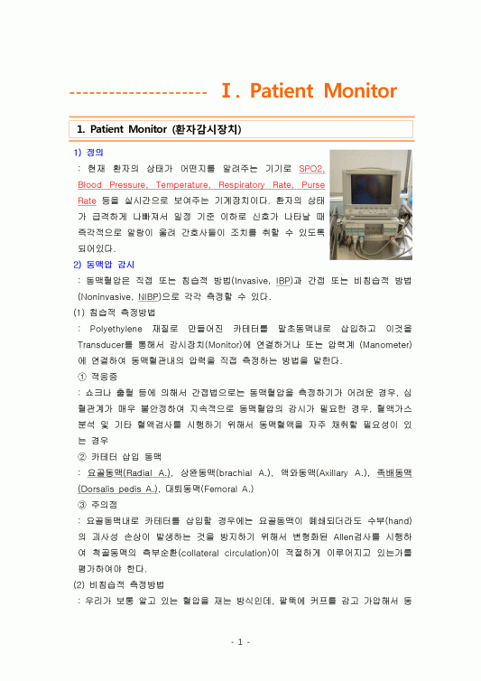 [응급실실습] Patient Monitor, 부정맥, 제세동기 사용법 및 역할