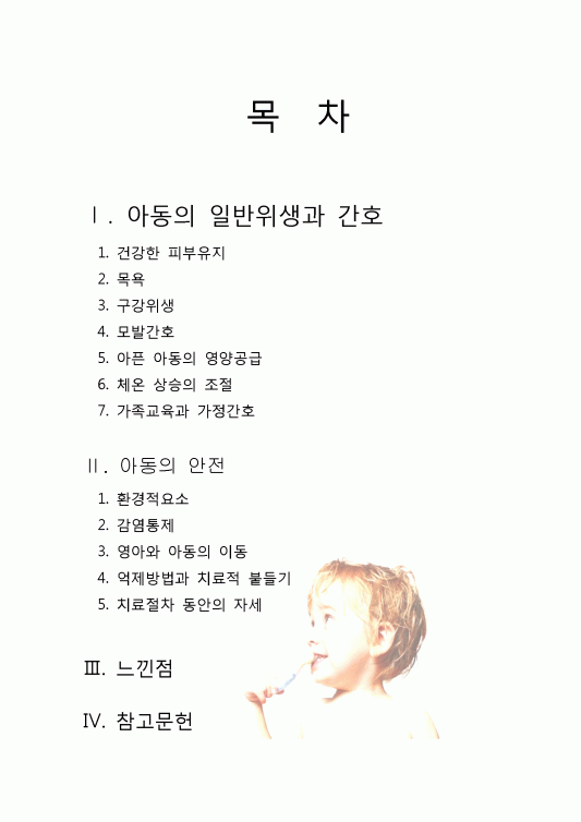 [아동간호학] 아동의 일반위생과 간호, 안전