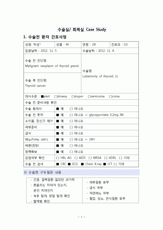 수술실 케이스 스터디 - Lobectomy of thyroid, 갑상선 절제술