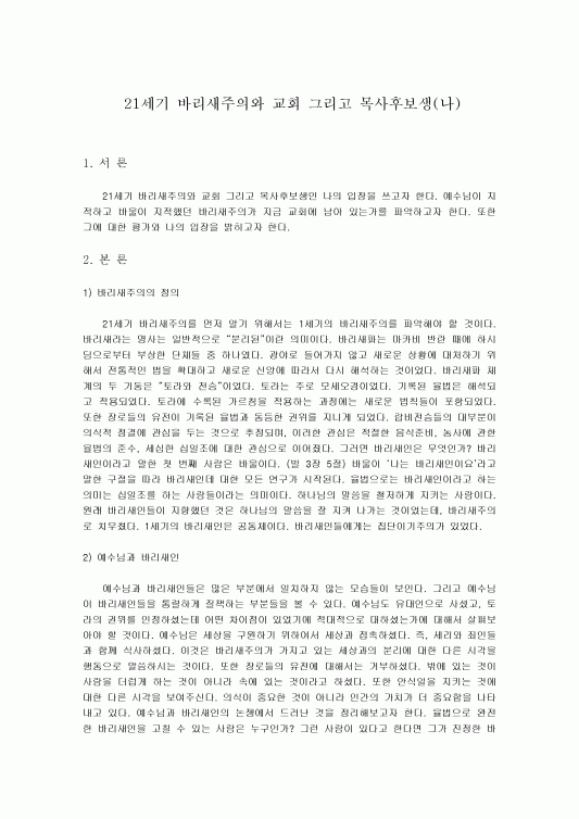 21세기 바리새주의와 교회 - 바울과 예수님의 논쟁을 중심으로