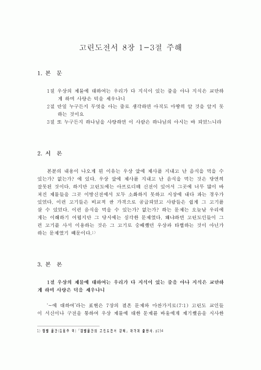 신약석의 - 고린도전서 8장1-3절 주해