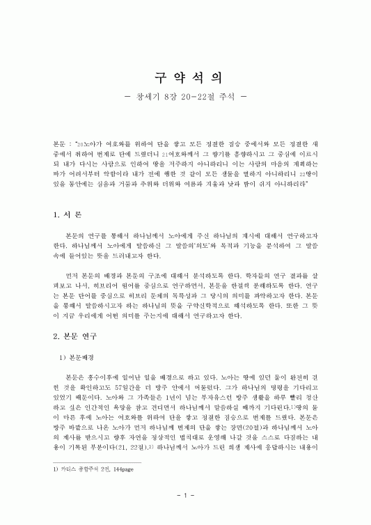 구약석의 -창세기8장20-22절
