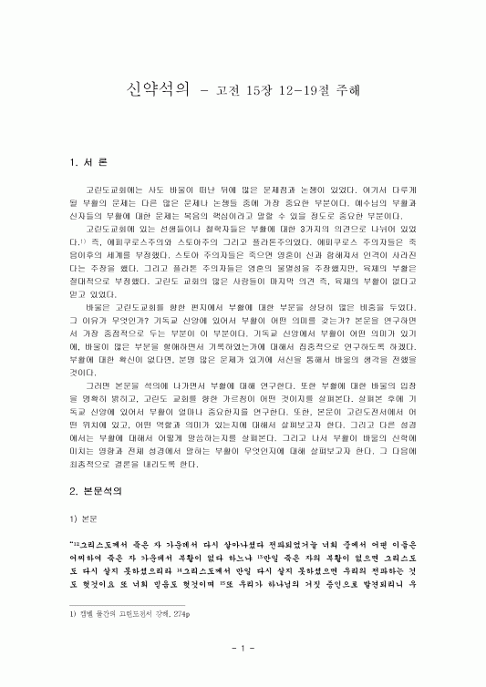 신약석의 - 고린도전서 15장12-19절 주해